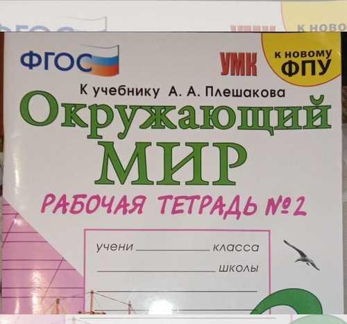 Окружающий мир 3 класс. Тетрадь 2