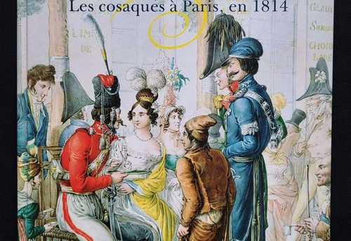 Казаки в Париже в 1814 акварели Опица
