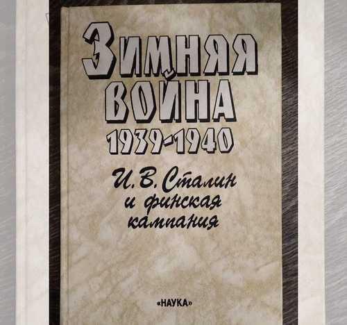 Зимняя война 1939-1940. Книга 2