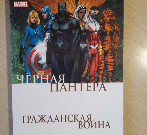 Комикс Чёрная пантера Гражданская война