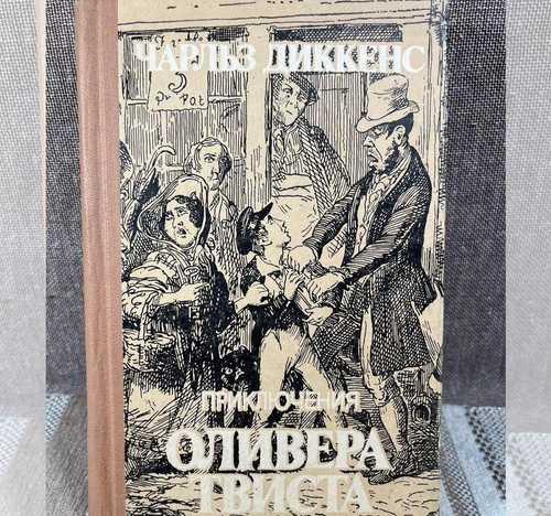Приключения Оливера Твиста. Чарльз Диккенс