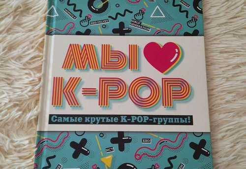 Книга «Мы любим K-POP: самые крутые K-POP-группы»