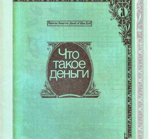 Комикс "Что такое деньги". Раритетный 1992г