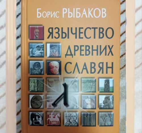 Борис Рыбаков. Язычество Древних Славян, 2018