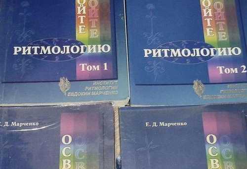 Книги Освойте Ритмологию Марченко Ритмика Ритм