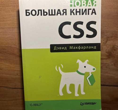 Д.Макфарланд Новая большая книга CSS