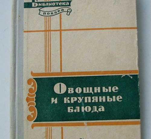 Овощные и крупяные блюда. (Биб. повара,1960)