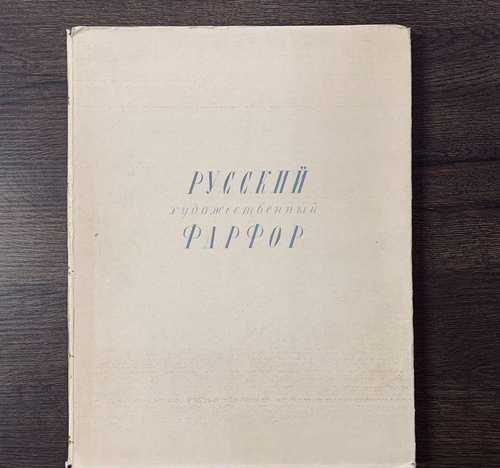 Редкие книги. Русский фарфор