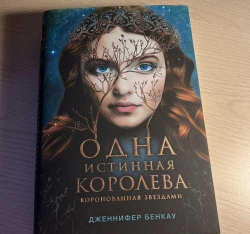 Одна истинная королева, 1 книга