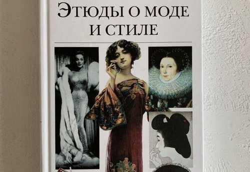 Александр Васильев. Этюды о моде и стиле