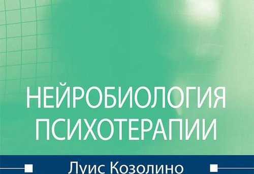 Нейробиология психотерапии. Козолино Л