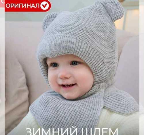Шапка шлем зимняя 44-46 для малышей