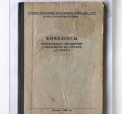 Самбо для пограничников мвд СССР. 1956 год