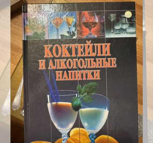 Книга коктейли и алкогольные напитки