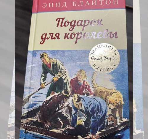 Книга Энид Блайтон "Подарок для королевы"