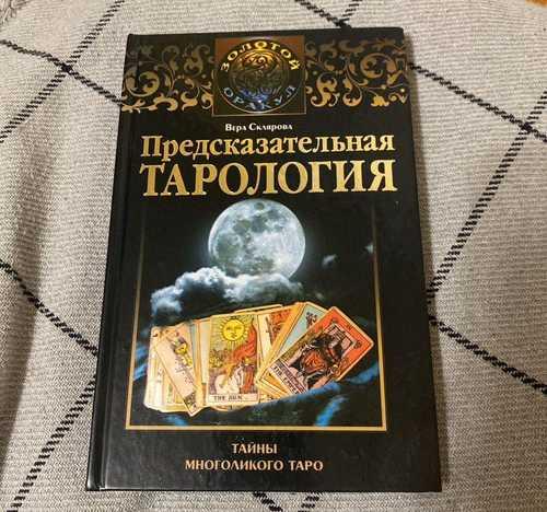 Предсказательная тарология. Тайны многоликого таро