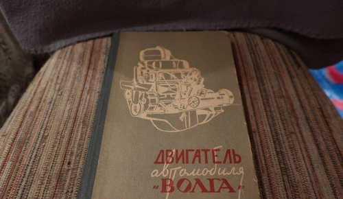 Книга Двигатель автомобиля Волга