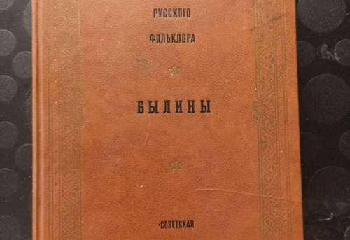 Библиотека русского фольклора
