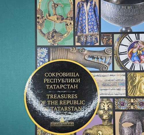 Сокровища Республики Татарстан книга