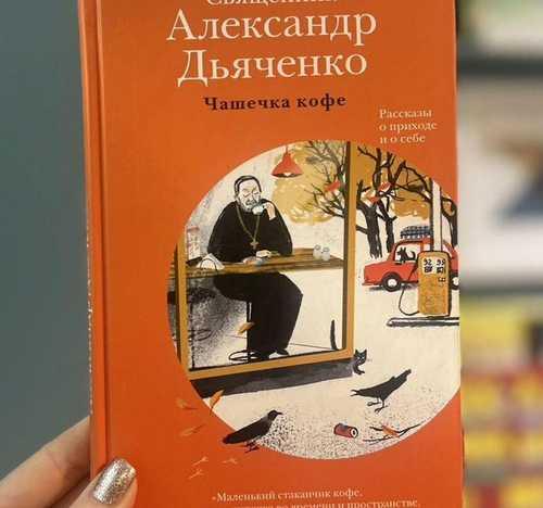 Книга чашечка кофе саязенник Александр Дьяченко