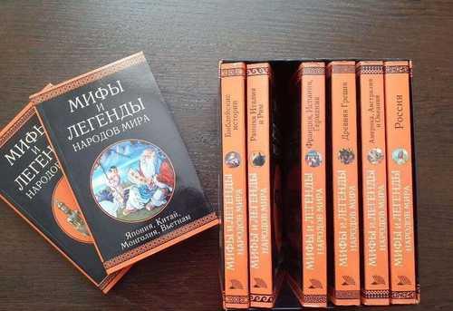 Книги "Мифы и легенды народов мира", 8 книг
