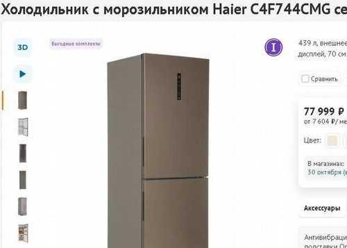 Холодильник Haier 70см 439л C4F744CMG Инверторный
