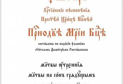 Псалтирь Пресвятой Богородице на церковно-славянск