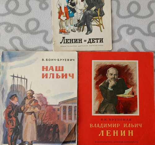 Детские книжки СССР про Ленина 3 шт
