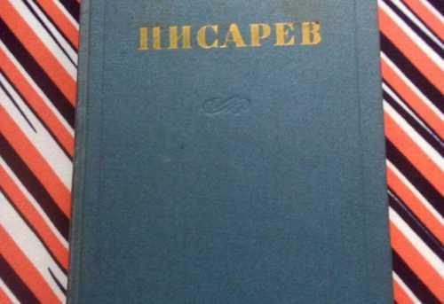 Д.И.Писарев. Сочинения в 4-х томах. Том 3. Статьи