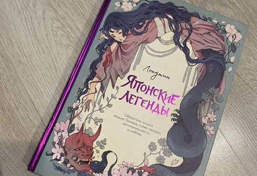 Книга Японские Легенды изд. миф