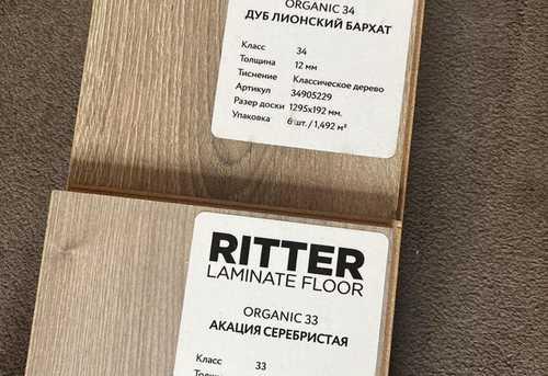 Ritter laminate floor образцы