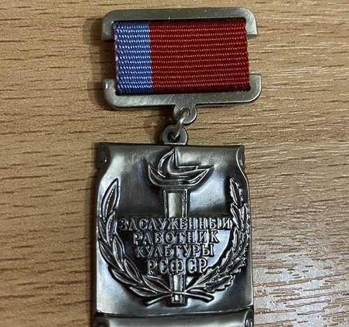 Знак Заслуженный работник культуры РСФСР
