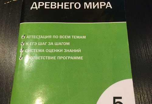 Тесты по истории древнего мира 5 класс