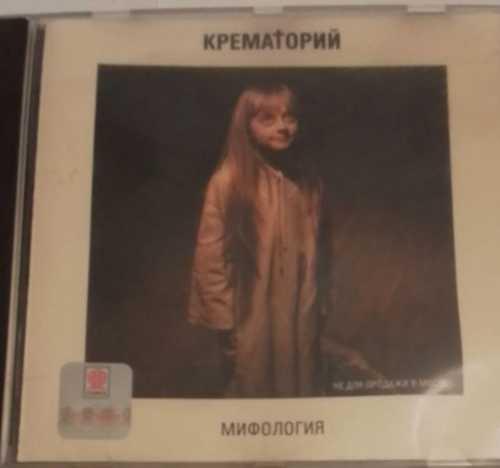 Крематорий на CD – Мифология