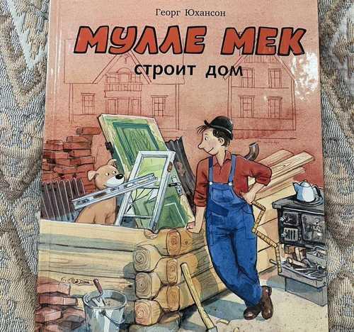 Мулле Мек "Строит дом"