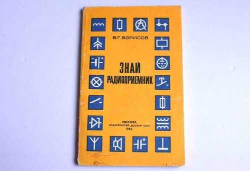 Книга "Знай радиотехник" СССР
