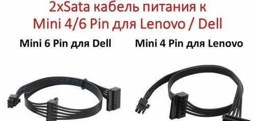 Mini 4/6 Pin к 2 SATA питания для Lenovo / Dell