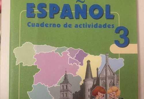 Испанский язык 3 класс