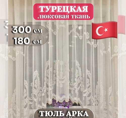 Тюль на кухню арка