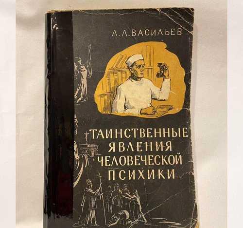 Таинственные явления человеческой психики Василье