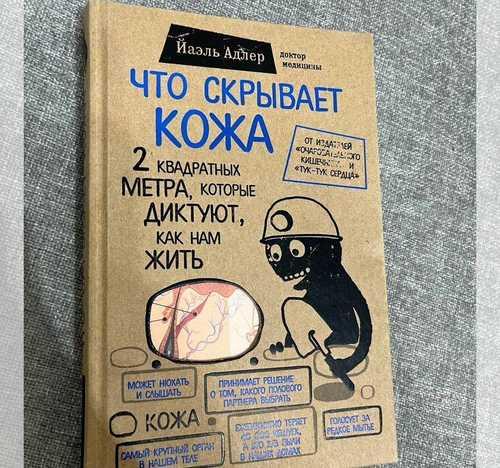 Книга Что скрывает кожа