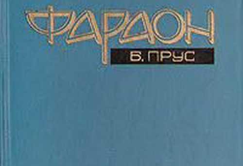 Книга Б. Прус "Фараон"