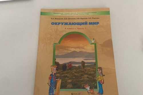 Учебник окружающий мир 4 класс часть 1 Вахрушев