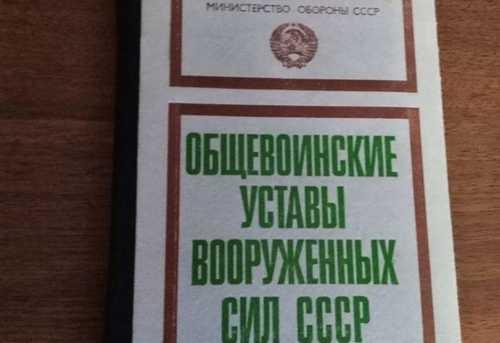 Общевоинские Уставы вс СССР. Издание 1986 года