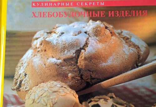 Книга - Хлеб и хлебобулочные изделия