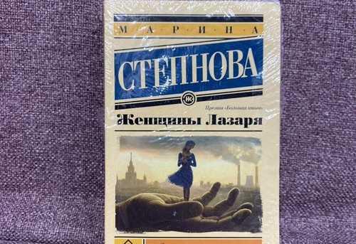 Мария Степнова "Женщины лазаря" книга