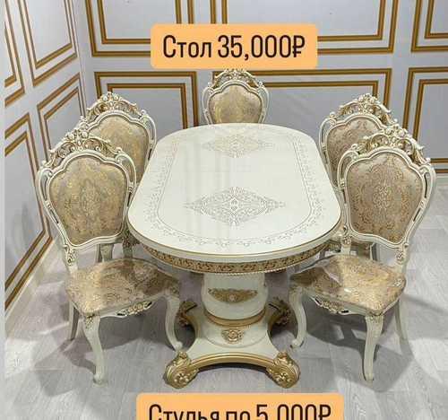 Стол и стулья новые