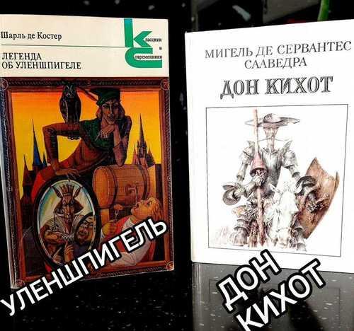 Дон Кихот" и "Уленшпигель" книги