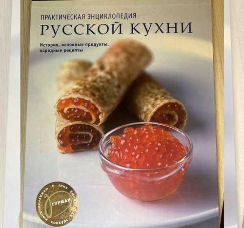 Практическая энциклопедия русской кухни 2006г