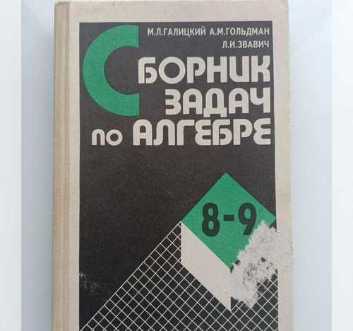 Сборник задач по алгебре 8-9 кл. М. Л. Галицкий